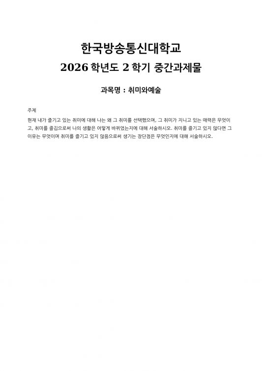 2026 방송통신대 2학기 중간과제물) 취미와예술 수영으로달라진일상
