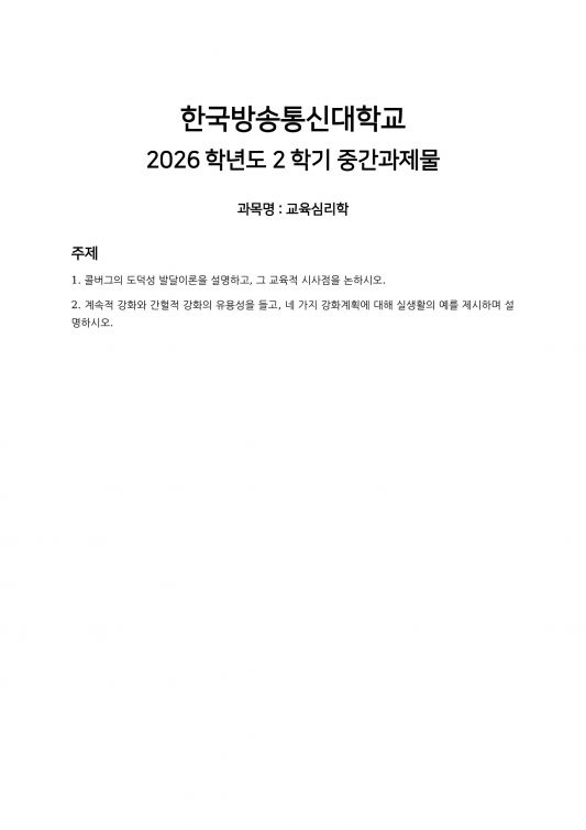 2026 방송통신대 2학기 중간과제물) 2026 2학기 교육심리학 콜버그와강화계획 중간과제물