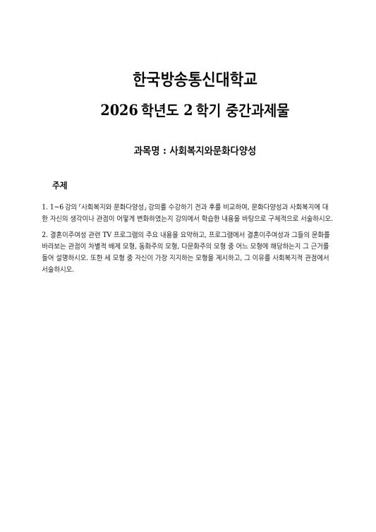 2026 방송통신대 2학기 중간과제물) 2026 2학기 사회복지와문화다양성 어촌사례 중간과제물