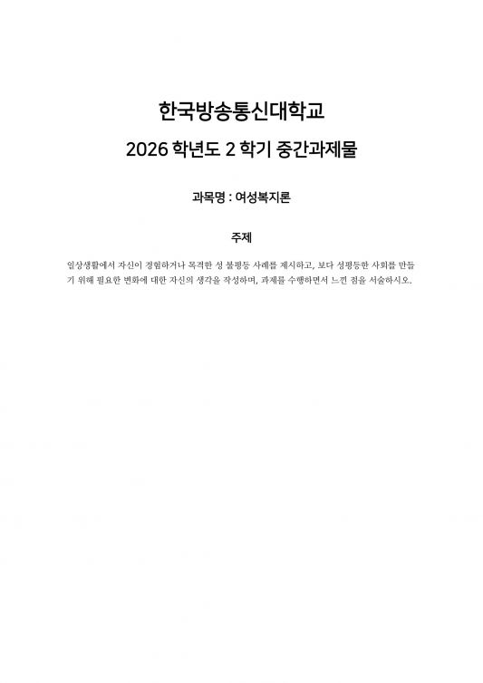 2026 방송통신대 2학기 중간과제물) 2026 2학기 여성복지론 성불평등사례 중간과제물