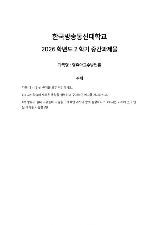 2026 방송통신대 2학기 중간과제물) 2026 2학기 영유아교수방법론 중간과제물