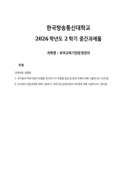 2026 방송통신대 2학기 중간과제물) 2026 2학기 유아교육기관운영관리 중간과제물