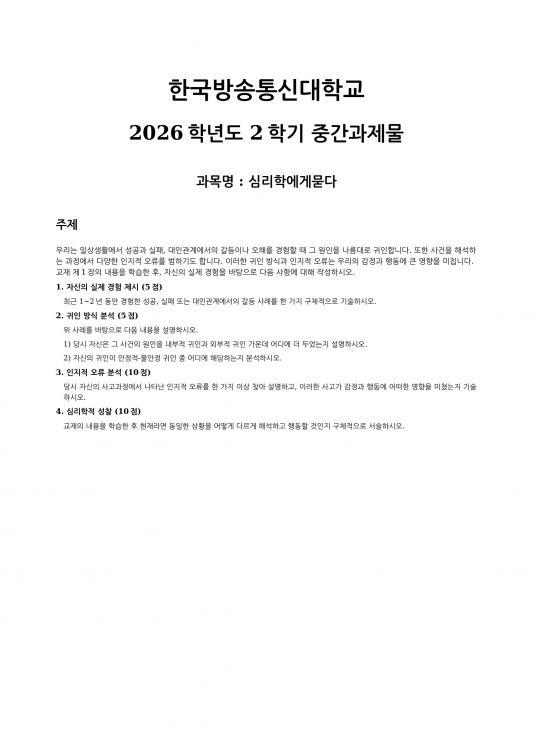 2026 방송통신대 2학기 중간과제물) 2026학년도 2학기 심리학에게묻다 중간과제물 귀인과 인지적오류 직장갈등