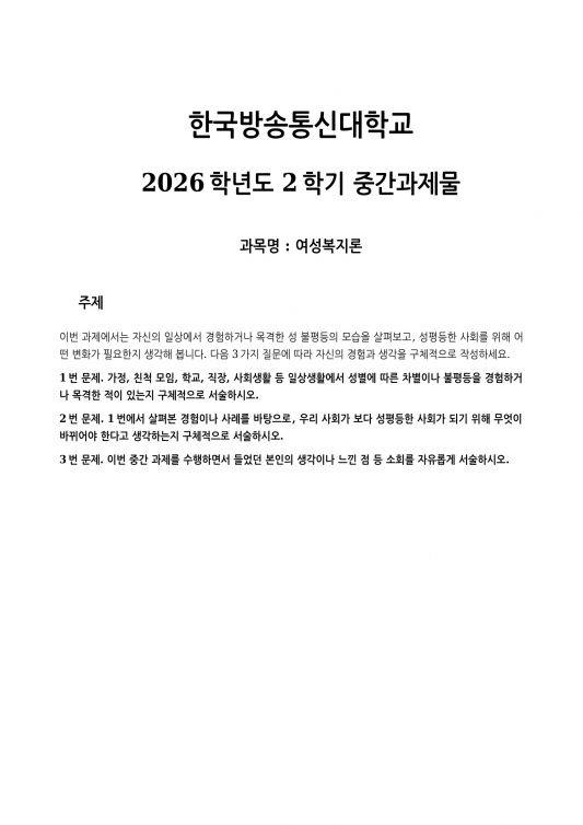 2026 방송통신대 2학기 중간과제물) 2026학년도 2학기 여성복지론 중간과제물 가족돌봄과 성불평등