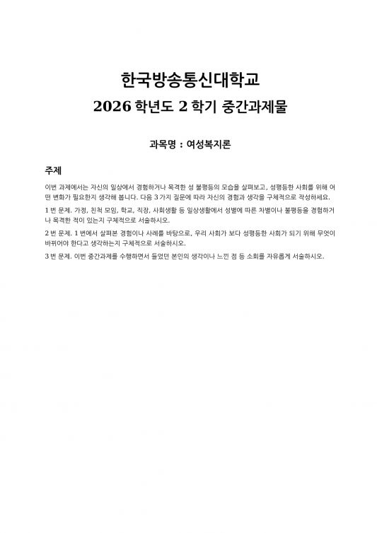 2026 방송통신대 2학기 중간과제물) 2026학년도 2학기 여성복지론 중간과제물 직장내 비공식업무와 성평등