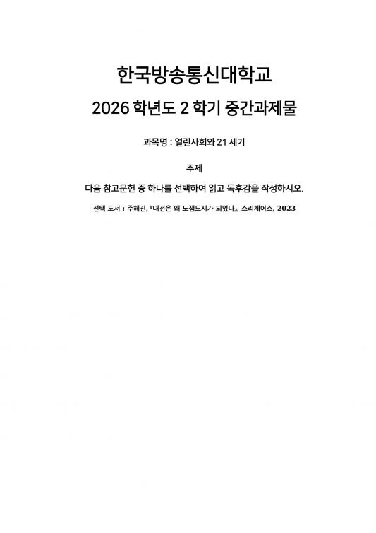 2026 방송통신대 2학기 중간과제물) 2026학년도 2학기 열린사회와21세기 대전은 왜 노잼도시가 되었나 독후감