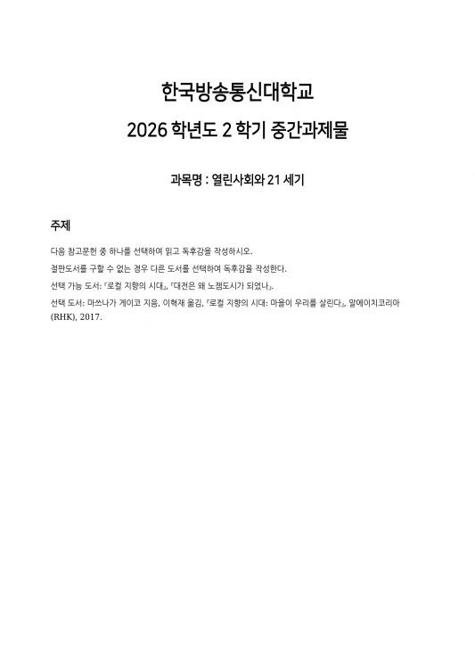 2026 방송통신대 2학기 중간과제물) 2026학년도 2학기 열린사회와21세기 로컬 지향의 시대 독후감