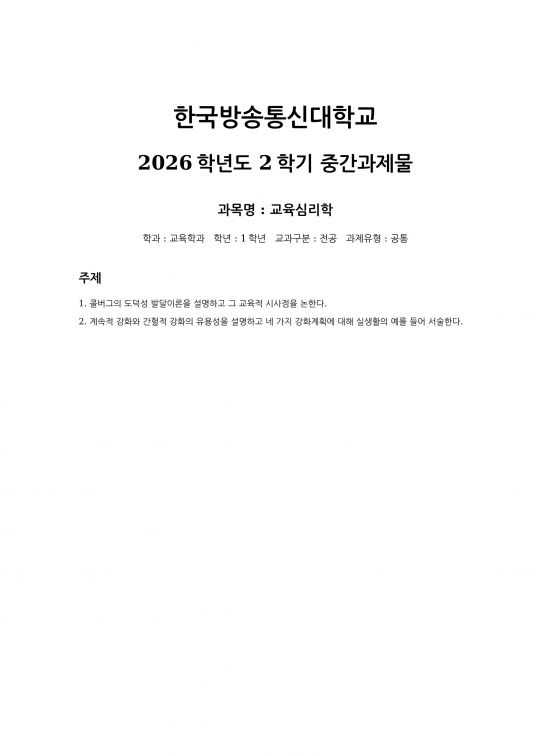 2026 방송통신대 2학기 중간과제물) 교육심리학 콜버그 도덕성발달과 강화계획