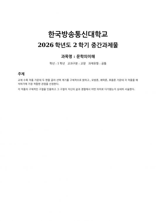 2026 방송통신대 2학기 중간과제물) 문학의이해 서시와 진달래꽃 감상분석