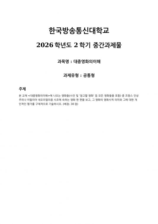 2026 방송통신대 2학기 중간과제물) 방송대 2026-2 대중영화의이해 자전거도둑 중간과제물
