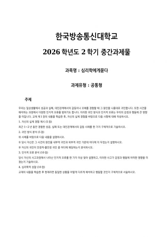 2026 방송통신대 2학기 중간과제물) 방송대 2026-2 심리학에게묻다 자격시험실패 중간과제물