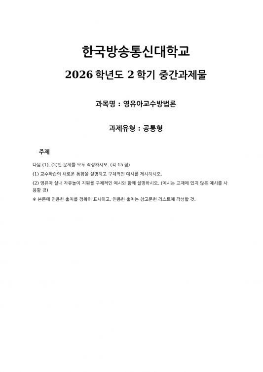 2026 방송통신대 2학기 중간과제물) 방송대 2026-2 영유아교수방법론 빛과그림자극장 중간과제물
