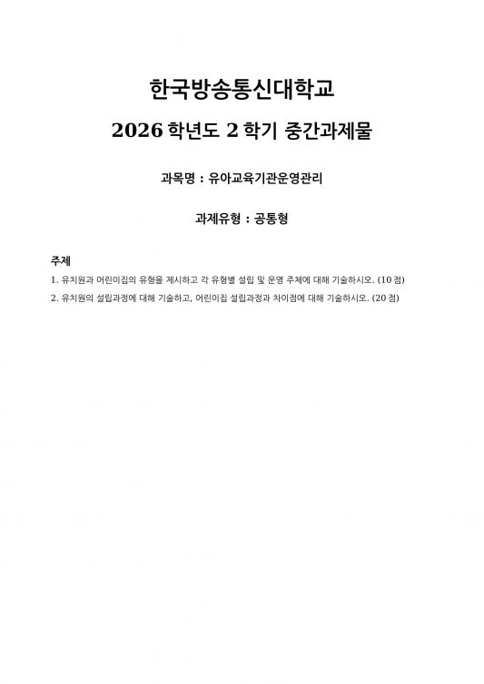2026 방송통신대 2학기 중간과제물) 방송대 2026-2 유아교육기관운영관리 중간과제물