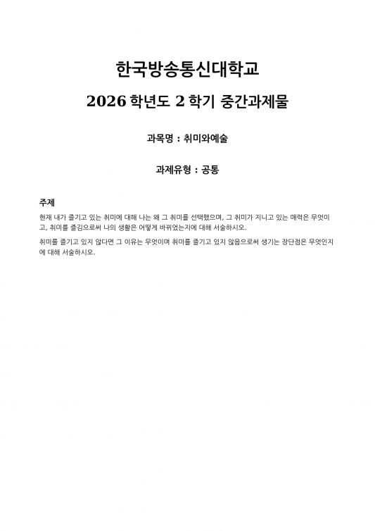 2026 방송통신대 2학기 중간과제물) 방송대 2026-2 취미와예술 식물키우기 중간과제물