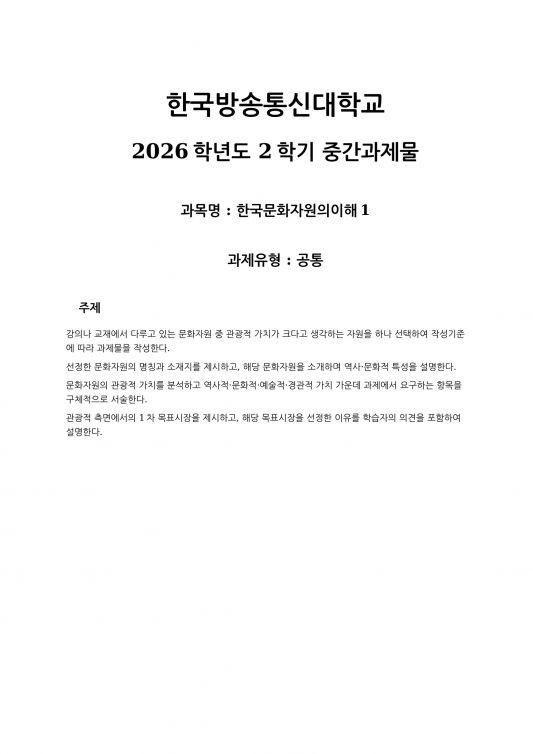 2026 방송통신대 2학기 중간과제물) 방송대 2026-2 한국문화자원의이해1 창덕궁 중간과제물