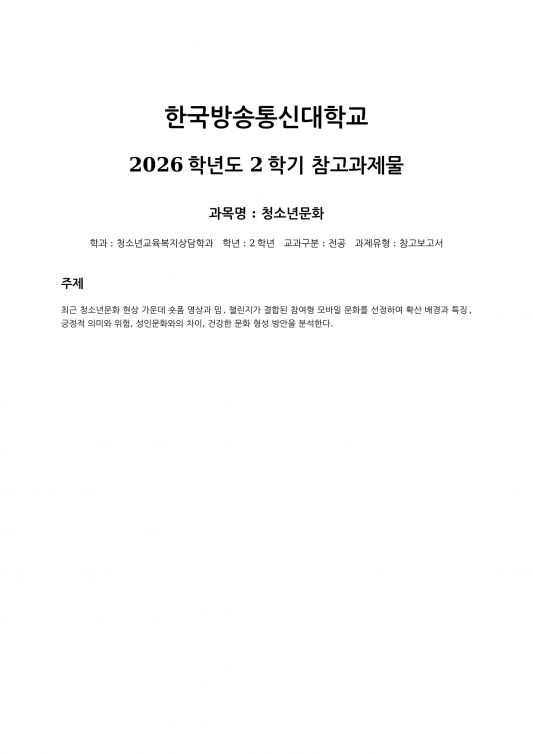 2026 방송통신대 2학기 중간과제물) 청소년문화 숏폼과 참여형 모바일문화