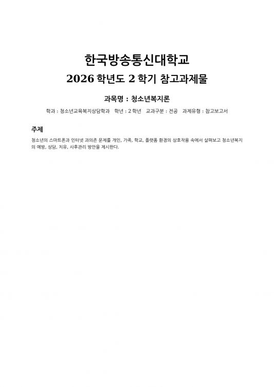 2026 방송통신대 2학기 중간과제물) 청소년복지론 스마트폰 인터넷 과의존과 복지적 대응