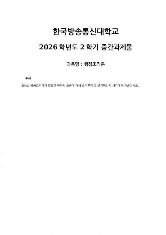 2026 방송통신대 2학기 중간과제물) 행정조직론 임무중심 공공조직과 책임있는혁신