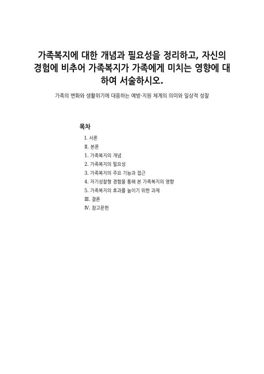 가족복지의 개념과 필요성 및 가족에 미치는 영향