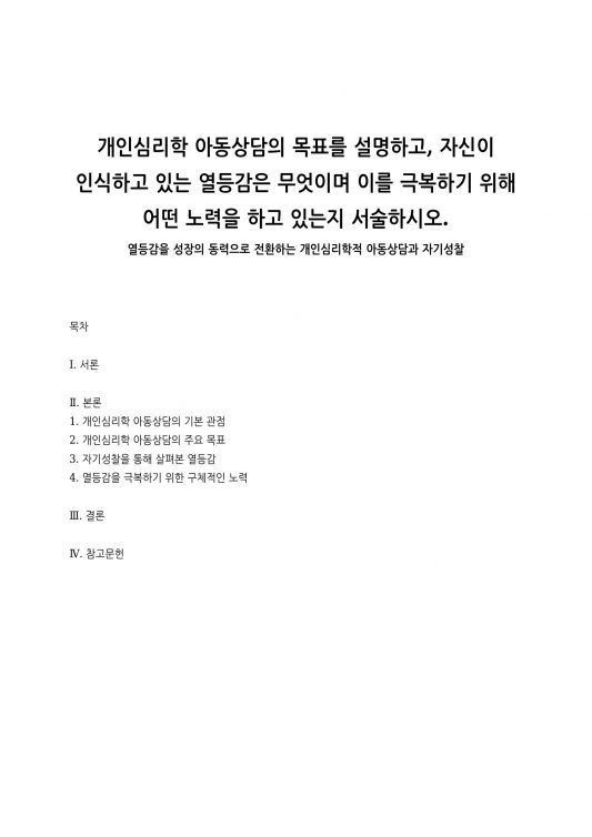 개인심리학 아동상담의 목표와 열등감 극복