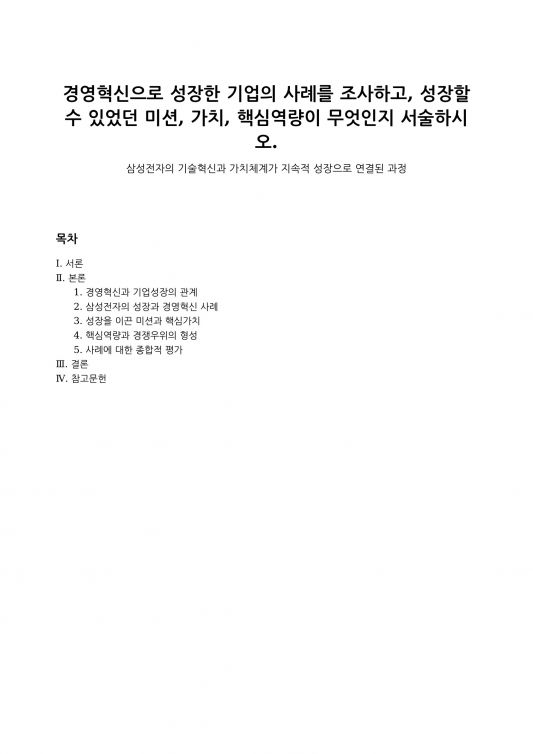 경영혁신 기업사례와 미션 가치 핵심역량