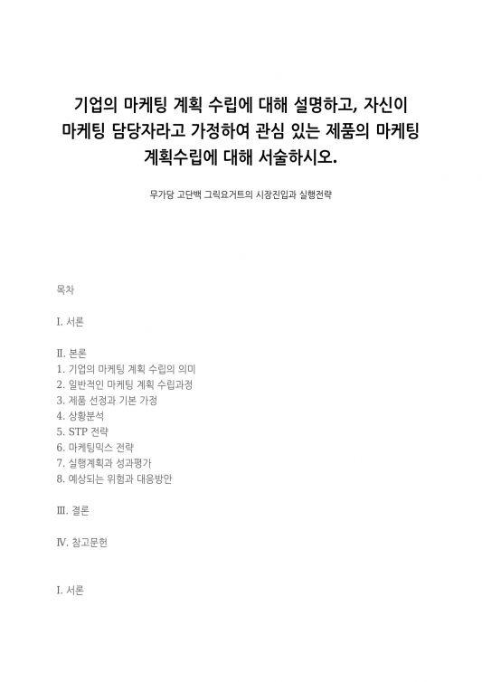 기업의 마케팅 계획 수립과 그릭요거트 마케팅전략