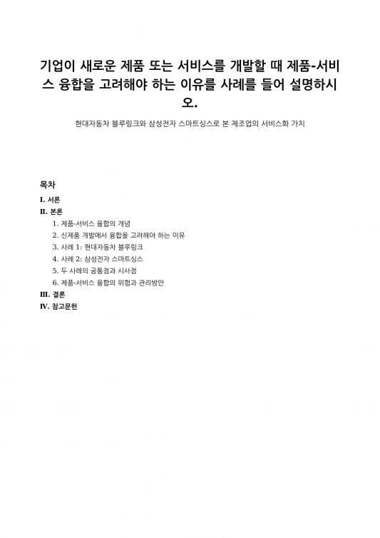 기업이 새로운 제품 또는 서비스를 개발할 때 제품-서비스 융합을 고려해야 하는 이유를 사례를 들어 설명하시오