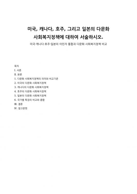 미국, 캐나다, 호주, 그리고 일본의 다문화 사회복지정책에 대하여 서술하시오