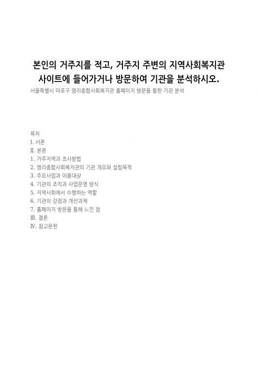본인의 거주지를 적고, 거주지 주변의 지역사회복지관 사이트에 들어가거나 방문하여 기관을 분석하시오