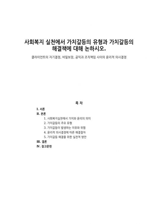 사회복지 실천에서 가치갈등의 유형과 해결책