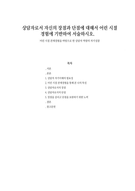 상담자로서 자신의 장점과 단점에 대해서 어린 시절 경험에 기반하여 서술하시오