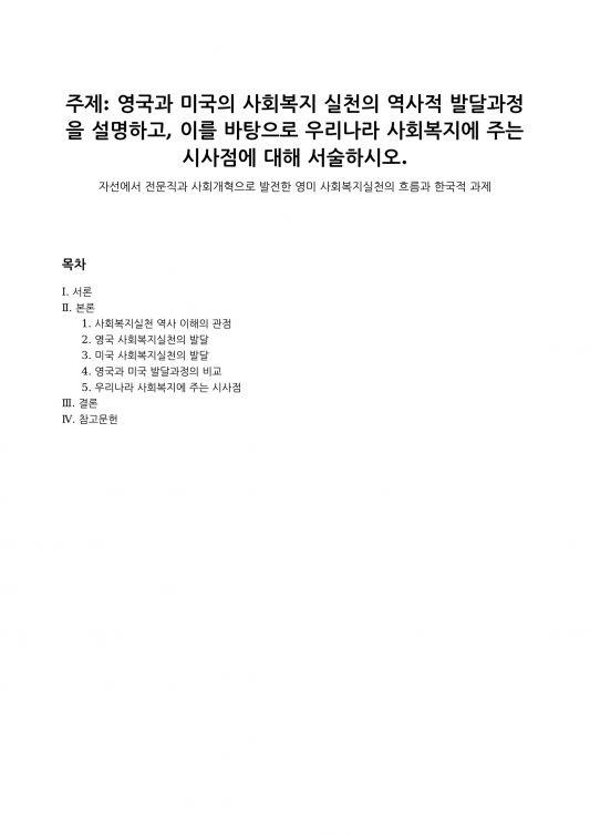 영국과 미국의 사회복지 실천의 역사적 발달과정을 설명하고, 이를 바탕으로 우리나라 사회복지에 주는 시사점에 대해 서술하시오