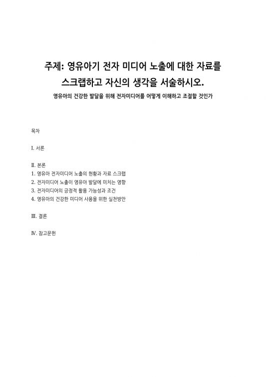 영유아기 전자 미디어 노출에 대한 자료를 스크랩하고 자신의 생각을 서술하시오