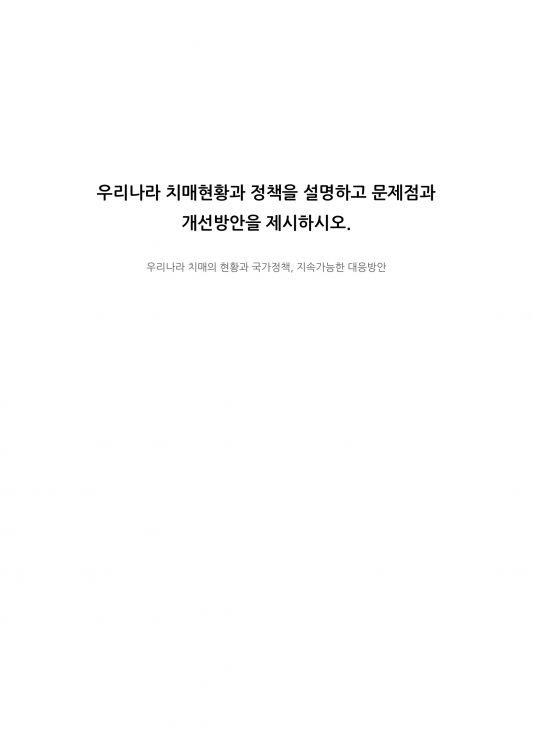 우리나라 치매현황과 정책을 설명하고 문제점과 개선방안을 제시하시오