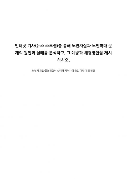 인터넷 기사를 통해 노인자살과 노인학대 문제의 원인과 실태를 분석하고 예방과 해결방안을 제시하시오