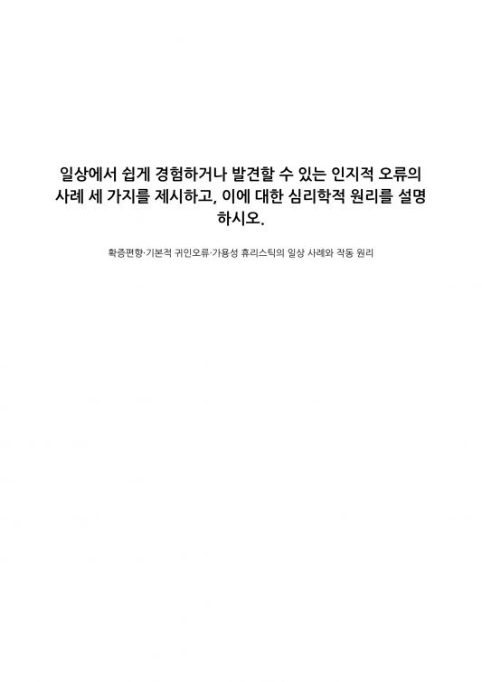 일상에서 쉽게 경험하거나 발견할 수 있는 인지적 오류의 사례 세 가지를 제시하고 이에 대한 심리학적 원리를 설명하시오