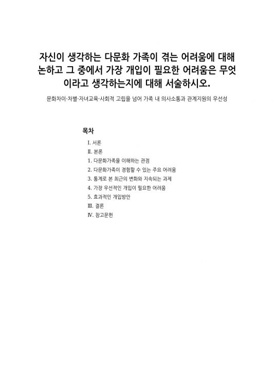 자신이 생각하는 다문화 가족이 겪는 어려움에 대해 논하고 그 중에서 가장 개입이 필요한 어려움은 무엇이라고 생각하는지에 대해 서술하시오.(1)