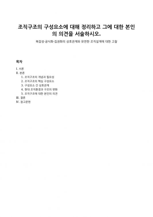 조직구조의 구성요소에 대해 정리하고 그에 대한 본인의 의견을 서술하시오.(1)