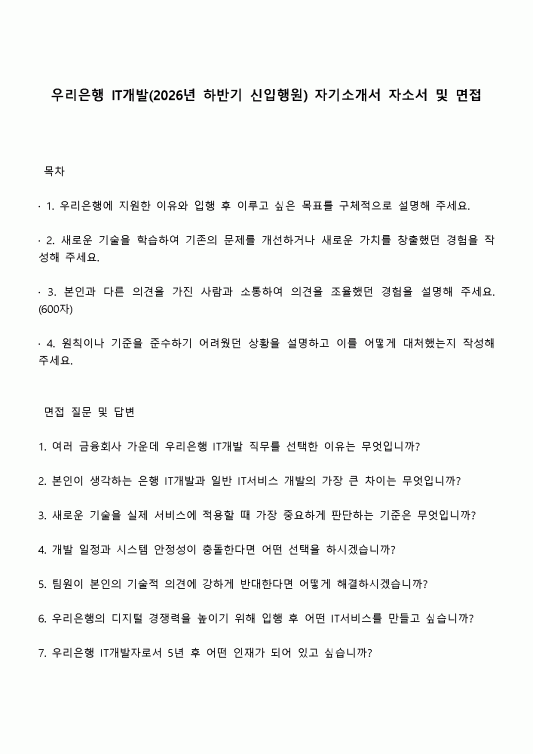 우리은행 IT개발(2026년 하반기 신입행원) 자기소개서 자소서 및 면접