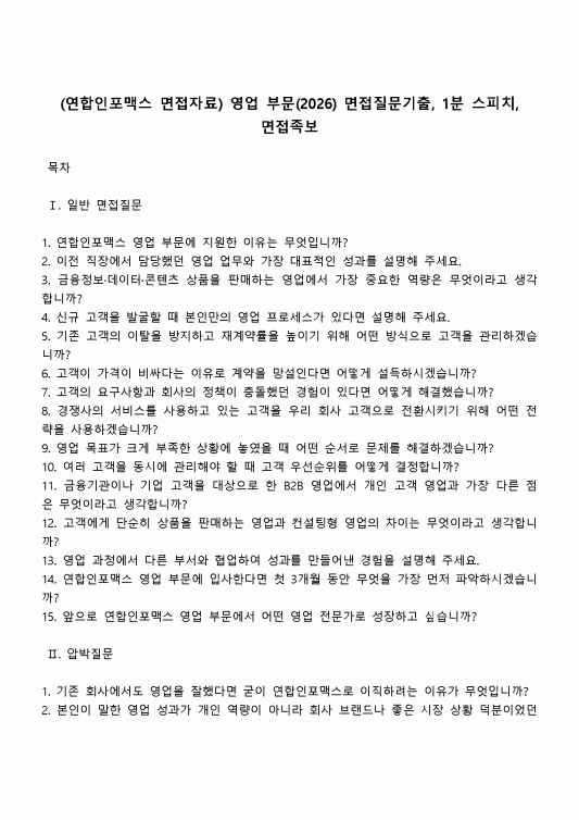 (연합인포맥스 면접자료) 영업 부문(2026) 면접질문기출, 1분 스피치, 면접족보