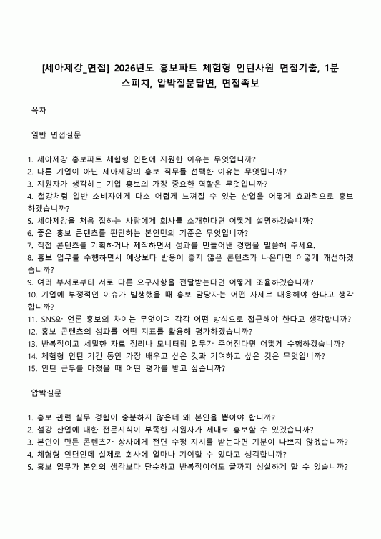 [세아제강_면접] 2026년도 홍보파트 체험형 인턴사원 면접기출, 1분 스피치, 압박질문답변, 면접족보