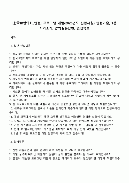 [한국IR협의회_면접] 프로그램 개발(2026년도 신입사원) 면접기출, 1분 자기소개, 압박질문답변, 면접족보