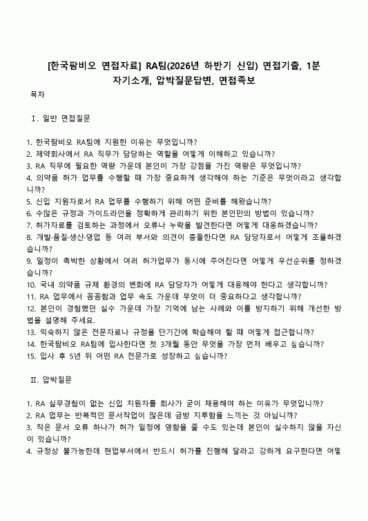 [한국팜비오 면접자료] RA팀(2026년 하반기 신입) 면접기출, 1분 자기소개, 압박질문답변, 면접족보