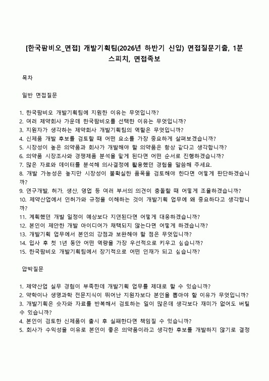 [한국팜비오_면접] 개발기획팀(2026년 하반기 신입) 면접질문기출, 1분 스피치, 면접족보