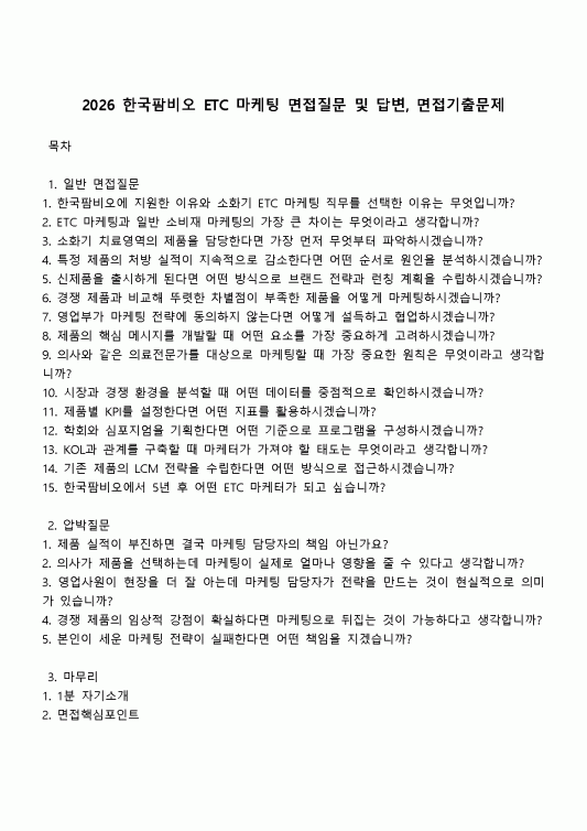 2026 한국팜비오 ETC 마케팅 면접질문 및 답변, 면접기출문제