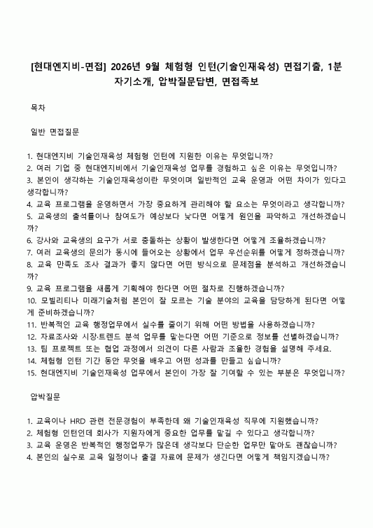 [현대엔지비-면접] 2026년 9월 체험형 인턴(기술인재육성) 면접기출, 1분 자기소개, 압박질문답변, 면접족보