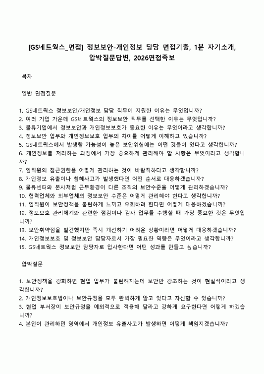 [GS네트웍스_면접] 정보보안-개인정보 담당 면접기출, 1분 자기소개, 압박질문답변, 2026면접족보