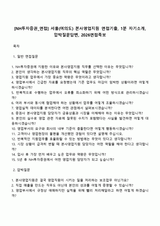 [NH투자증권_면접] 서울(여의도) 본사영업지원 면접기출, 1분 자기소개, 압박질문답변, 2026면접족보