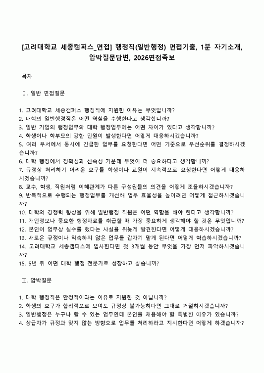 [고려대학교 세종캠퍼스_면접] 행정직(일반행정) 면접기출, 1분 자기소개, 압박질문답변, 2026면접족보