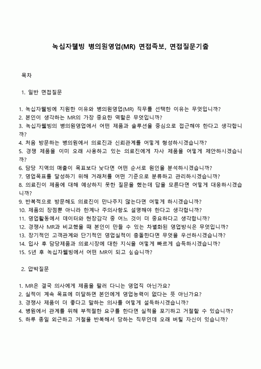 녹십자웰빙 병의원영업(MR) 면접족보, 면접질문기출